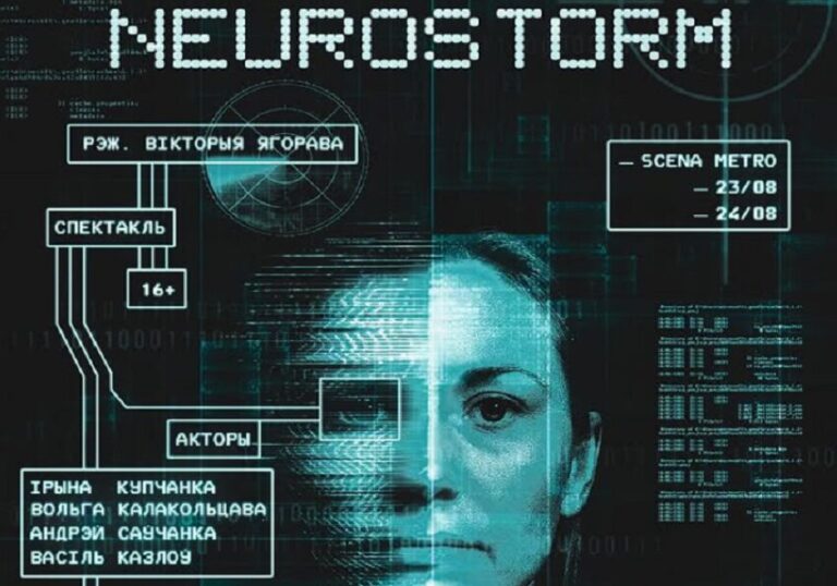 Прэм’ера спектакля «Neurostorm» у Варшаве - Рацыя